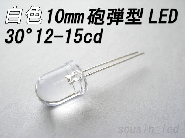 10mm白色LED （30° 12-15cd） 50本セット– 草心デジタル有限会社