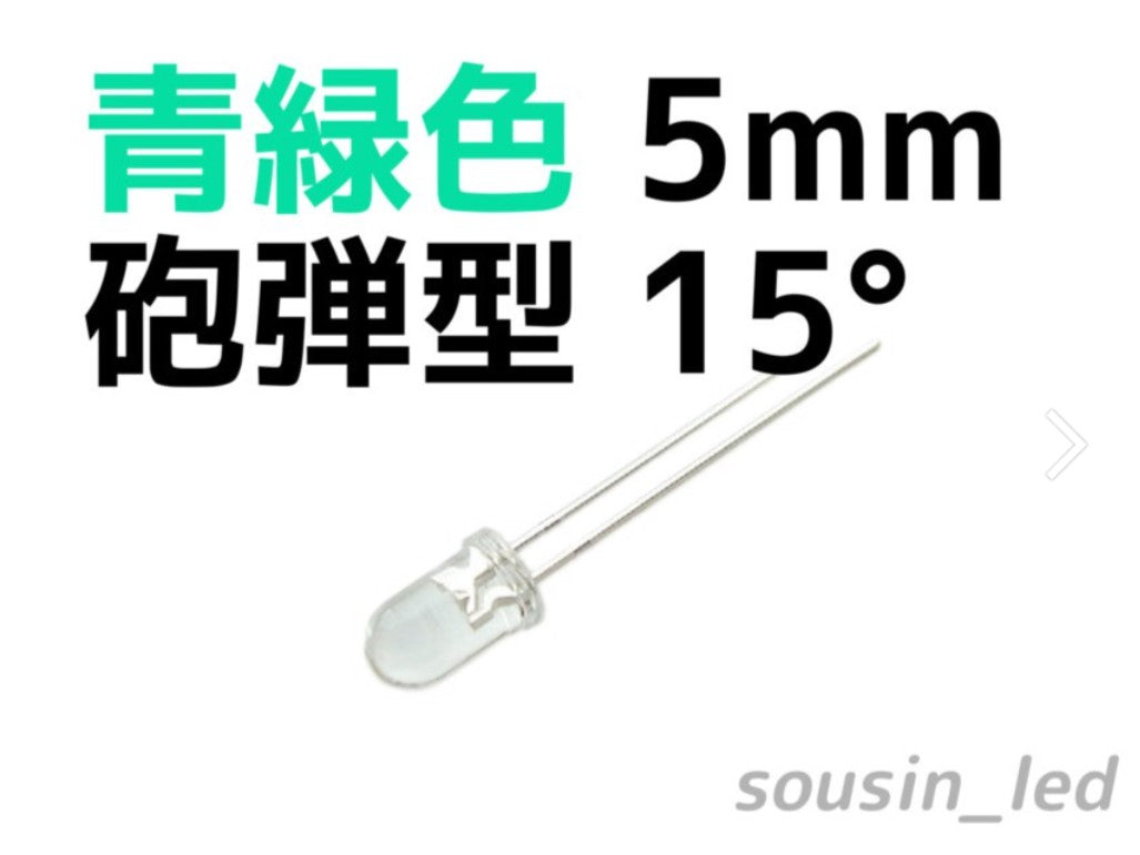 5mm青緑色LED Typ(25°12,500mcd) 100本セット– 草心デジタル有限会社