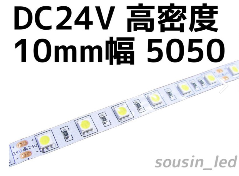 DC24V 高密度 10mm幅 5050 白色 LEDテープ– 草心デジタル有限会社