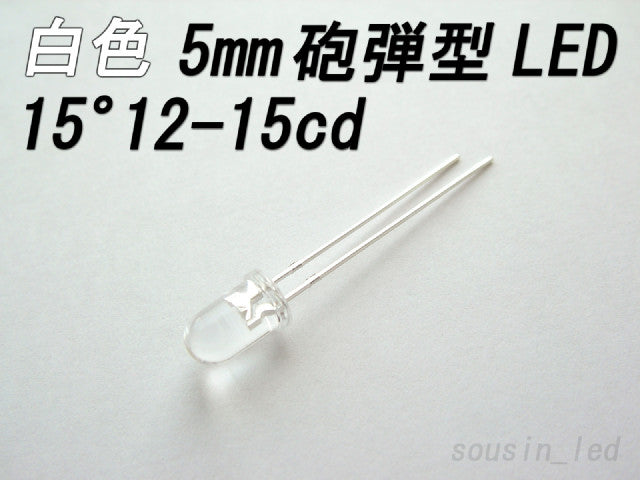 5mm白色LED （15°12,000-15,000mcd） 100本セット– 草心デジタル有限会社