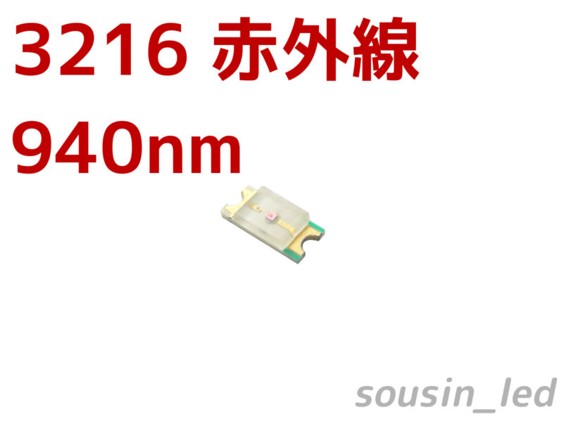 赤外線 3216 チップLED （120°940nm）– 草心デジタル有限会社