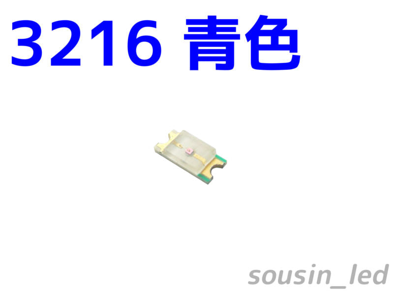 青色 3216 チップLED Typ（120°185mcd）– 草心デジタル有限会社